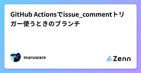 Github Actionsでissuecommentトリガー使うときのブランチ
