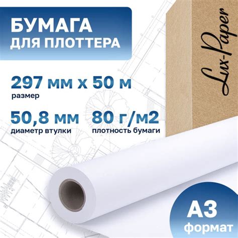 Бумага для плоттера 297-50мм-50м (А3), 80 г/м кв. (Lux-Paper) купить на ...