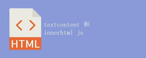 Javascript 中的innerhtml和textcontent方法详解极客教程
