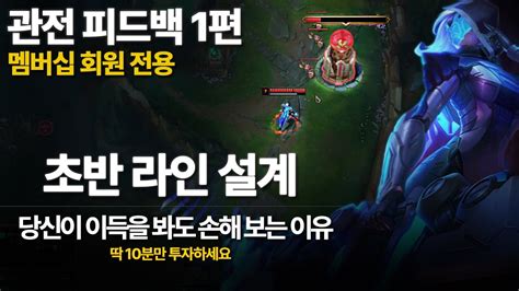 【관전 피드백 1편】 라인전을 이겨도 손해 보는 당신을 위한 초반 라인 설계 【원딜 강의】【바텀 강의】【챌린저 원딜】【롤】 Youtube