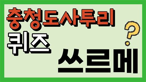 사투리 퀴즈 충청도 편 재미있는 충청도 사투리를 퀴즈를 통해 알아봅시다│치매 예방 퀴즈 무료 치매 테스트 치매 극복 창의력 증진 뇌 훈련 게임 Youtube