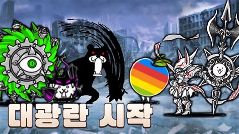 모든 광란 냥코 수집완료 대광란 시작 [냥코대전쟁] Youtube