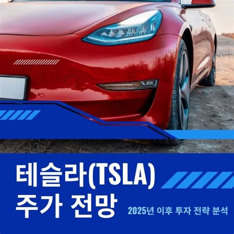 테슬라tsla 주가 전망 2025년 이후 투자 전략 분석