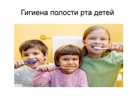 Гигиена полости рта детей - презентация онлайн