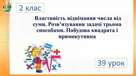 Властивість віднімання числа від суми Побудова квадрата і прямокутника 2 клас Семикопенко Н В