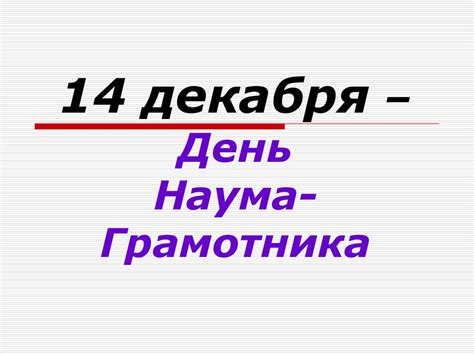14 декабря – День Наума-Грамотника - презентация онлайн