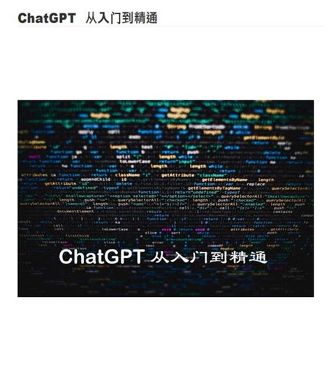 chatgpt从入门到精通 pdf 下载 java资源分享网