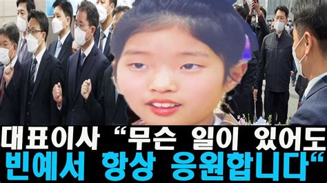 소속사 대표이사부터 직원들까지 고개 숙여 빈예서에게 이별꽃다발 전달 빈예서 5년 넘게 동행한 소속사 공식 탈퇴 대표이사 무슨 일이 있어도 빈예서 항상 응원합니다