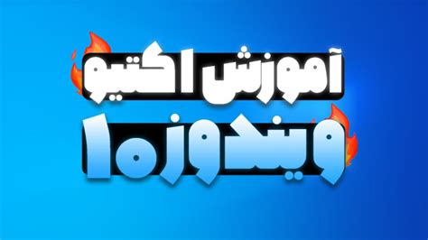 آموزش اکتیو ویندوز ارور لایسنس ویندوز