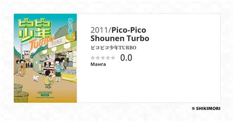Pico Pico Shounen Turbo Манга