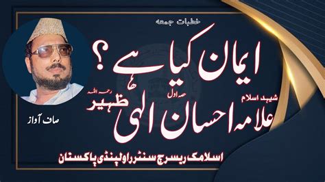 Iman Kia Ha Part 1 Of 2 Juma Khutba Shkallama Ehsan Ellahi