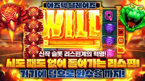 슬롯 슬롯머신 12월13일아즈텍블레이즈🧡신작 슬롯 리스핀계의 혁명시도 떄도 없이 돌아가는 리스핀환수율 까지💛slot 프라그마틱 슬롯잭팟 슬롯사이트