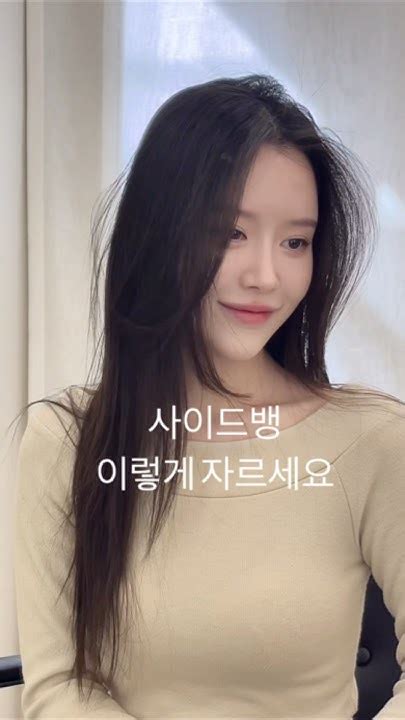 집에서 사이드뱅 실패 없이 자르는 방법소리 필수 Youtube