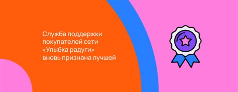 Служба поддержки покупателей сети «Улыбка радуги» вновь признана лучшей ...