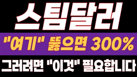 스팀달러 코인전망 여기 뚫어주면 300 날라갑니다 그러려면 이것 필요합니다 스팀달러 스팀달러전망 스팀달러