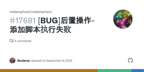BUG 后置操作 添加脚本执行失败 Issue 17681 metersphere metersphere GitHub