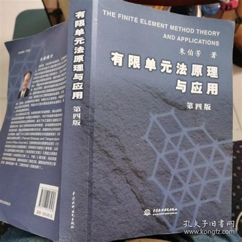 有限单元法原理与应用（第四版） 朱伯芳 著 孔夫子旧书网