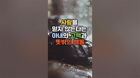 아내의 고백과 뜻밖의 행동 사연 Youtube
