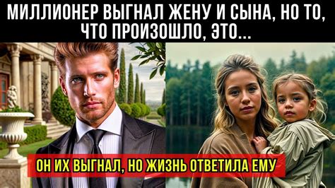 Миллионер выгнал жену и сына но то что произошло Youtube