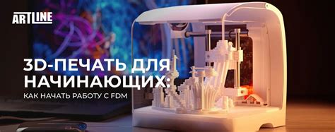 3d печать для начинающих как начать работу с Fdm Блог Artline Ua