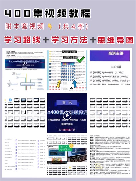 清华学姐整理的python400集视频，学习瞬间有头绪 哔哩哔哩