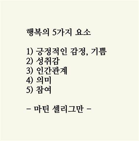 행복의 요소 중에서 가장 중요한 것은 ‘의미와 참여이다 나 자신의 삶을 더욱 의미 있게 만들어 줄 방법을 찾아 몰입참여하는 인생이 행복을 오래가게 해준다