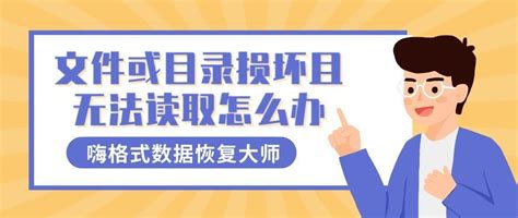 文件或目录损坏且无法读取怎么办？分享解决方法 知乎