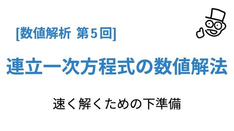数値解析 第 回 連立一次方程式の数値解法 YouTube