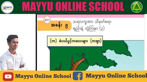 Grade 1 Burmese New Curriculum အခန်း ၉ က စံပယ်ပွင့်ကလေးများ ကဗျာ သင်ကြားရေး ဗီဒီယိုများ