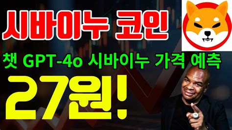 시바이누 챗 Gpt 4o 피셜 대박 예측 나왔습니다 Youtube