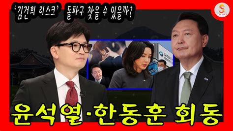 윤석열 한동훈 회동 ‘김건희 리스크 돌파구 찾을 수 있을까 Youtube