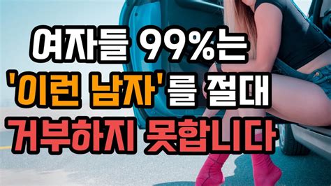 중년 여자들이 절대 거부할 수 없는 매력적인 남자 유형 가지 YouTube