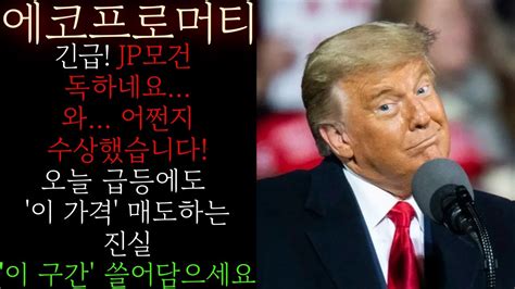 🔴 에코프로머티 긴급 Jp모건 독하네요 어쩐지 수상했습니다 오늘 급등에도 이 가격에서 매도하는 진실 큰일입니다 내일 반드시 이렇게 대응하세요 에코프로머