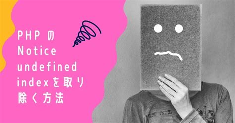 Php8でphpエラー Notice Undefined Indexがwarning：undefined Array Keyになっていた話