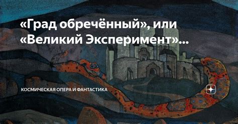«Град обречённый», или «Великий Эксперимент»… | Космическая опера и ...