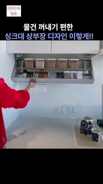 물건 꺼내기 편한 싱크대 상부장 디자인주방 인테리어shorts Youtube