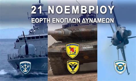 21 Νοεμβρίου Η Ημέρα των Ενόπλων Δυνάμεων