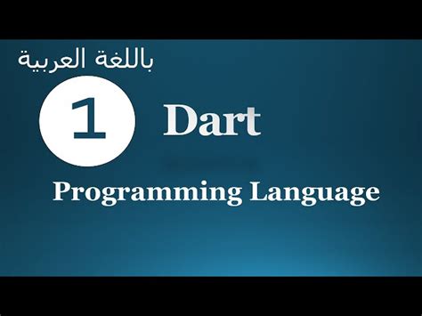 Dart Programming Language لغة البرمجة دارت