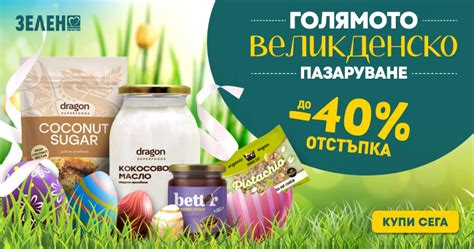 Великден Zelen Bg