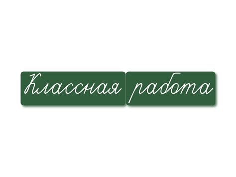 Классная работа распечатать