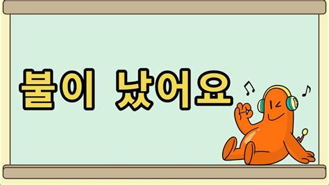 불이 났어요 Youtube