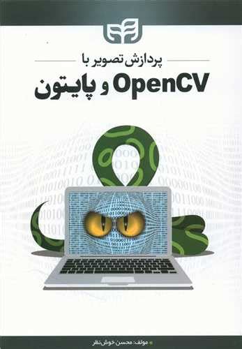 کتاب پردازش تصویر با Opencv و پایتوناثر محسن خوش نظرنشر دانشگاهی کیان
