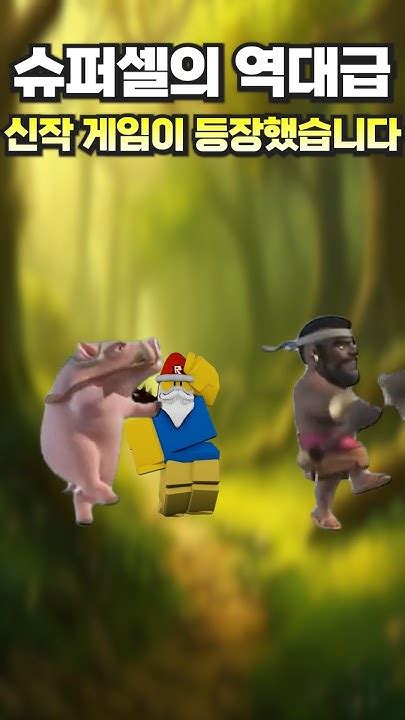 슈퍼셀 레전드 신작 게임 Youtube