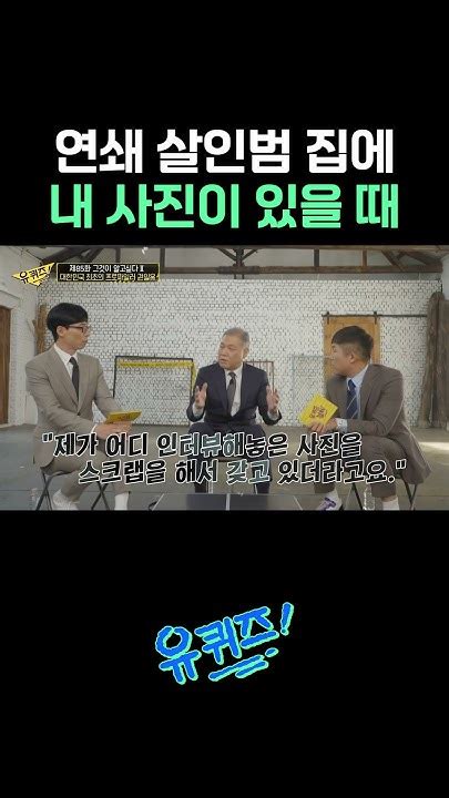 범죄자 집에 내 사진이 유퀴즈온더블럭 Youtube