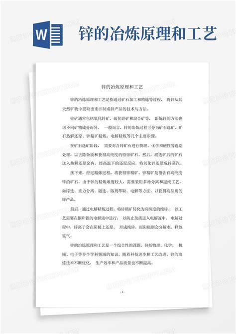 锌的冶炼原理和工艺word模板下载 编号qjawxxya 熊猫办公