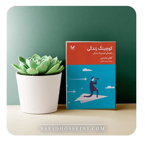 معرفی کتاب کوچینگ زندگی سعید حسینی فرد؛ کوچ مدیران و رهبران کسب و کار