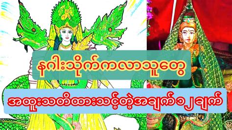 နဂါးသိုက်ကလာသူတွေ အထူးသတိထားသင့်တဲ့ အချက် ၁၂ချက် Youtube