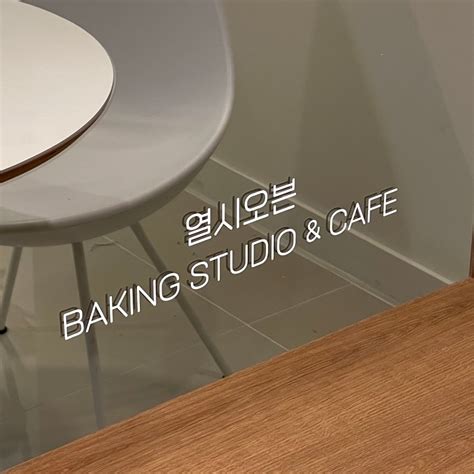 광명 아크 포레 자이 위브 상가 간판 제작 열시오븐 베이커리 카페 채널 간판 아크릴 입체 문자 간판 디자인 간판