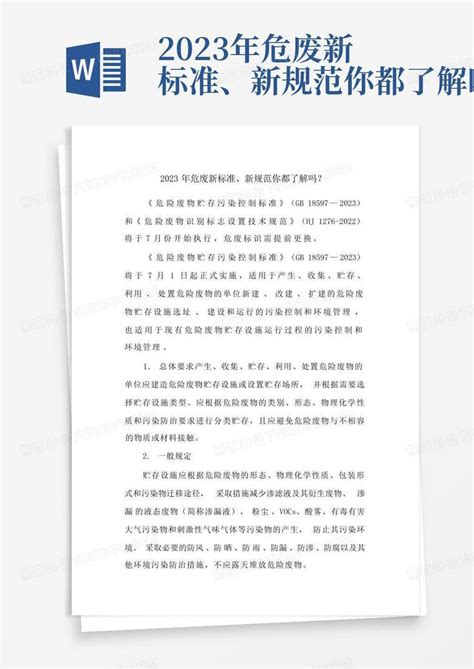 2023年危废新标准、新规范你都了解吗word模板下载 编号lakyawge 熊猫办公