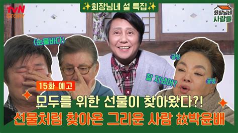 특별한 손님을 맞이하는 날 꿈에만 그리던 그를 만나는 시간 故박윤배 Youtube